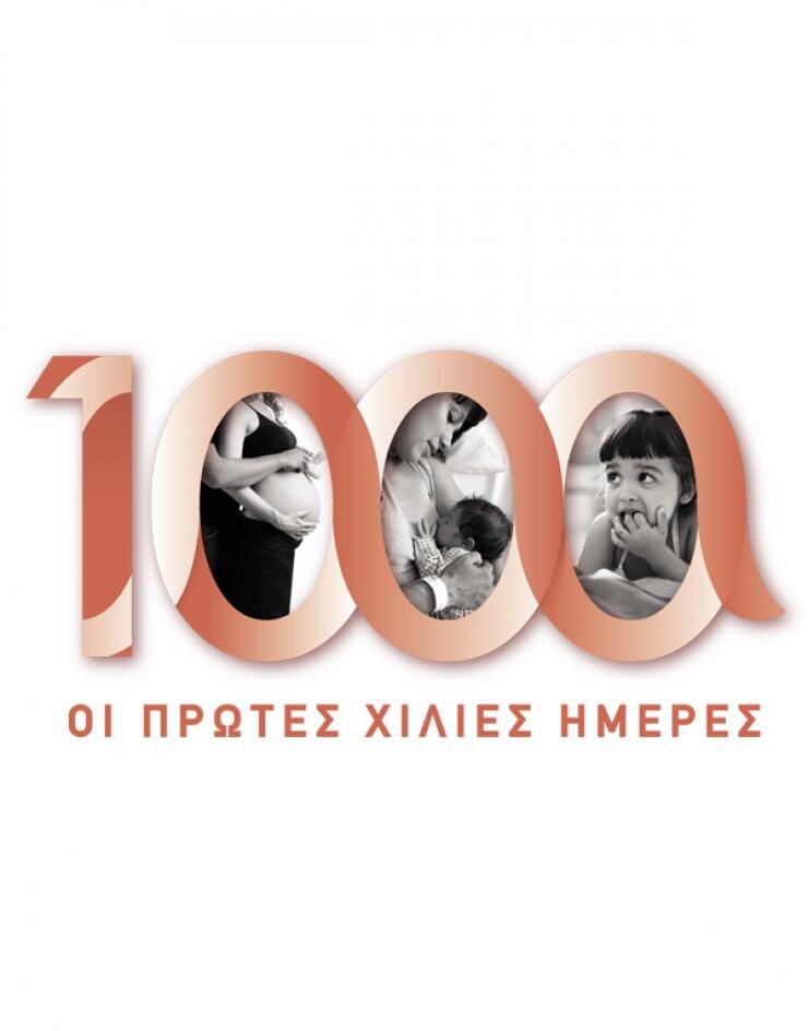 Ημερίδα με τίτλο "Οι πρώτες 1000 μέρες" από την Πολυκλινική "Υγεία" στη ...