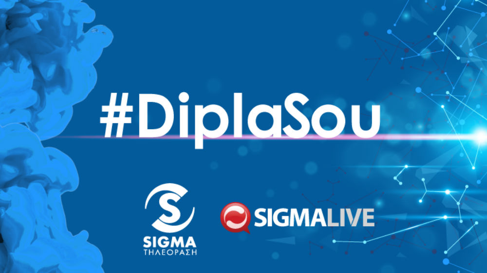 #DiplaSou: Η πρωτοβουλία στήριξης του ΣΙΓΜΑ και του Sigmalive σε όσους ...