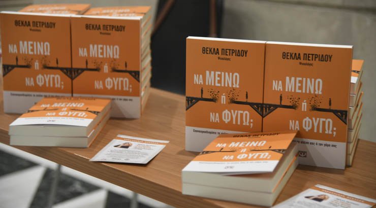Η Θέκλα Πετρίδου παρουσίασε το νέο της βιβλίο με τίτλο "Να μείνω ή να ...